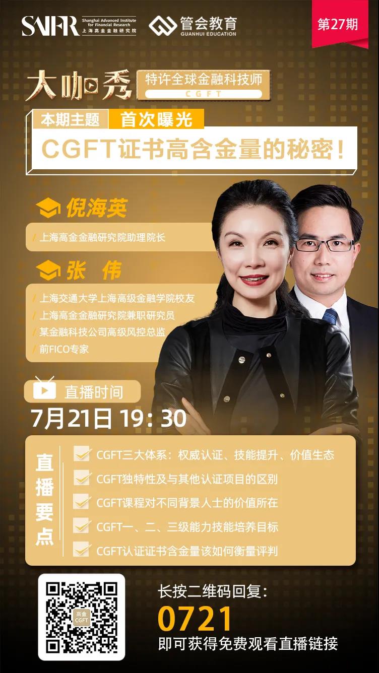 【大咖直播】首次曝光，特许全球金融科技师CGFT证书高含金量的秘密！-上海高金金融研究院官网