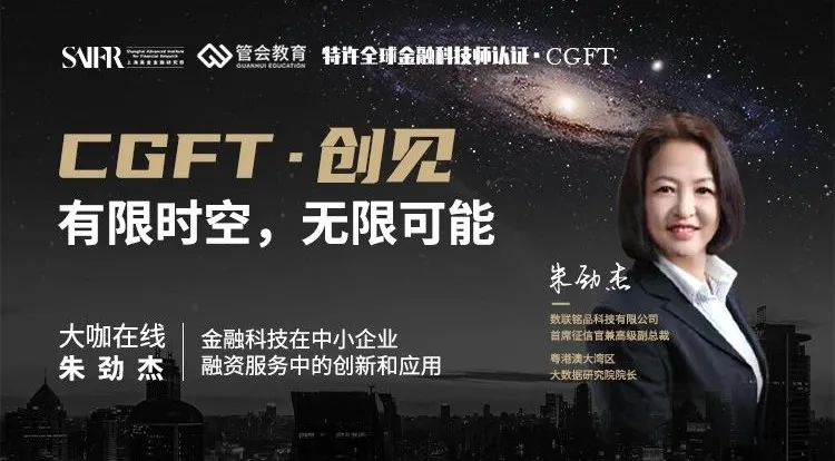 首期“CGFT创见·大咖在线”，特许全球金融科技师CGFT学员与众不同的闭门开学礼-上海高金金融研究院官网
