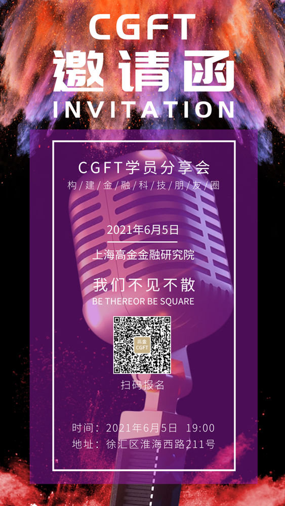 CGFT学员首期活动 | 不容错过的聚会——面对面分享、零距离交流!-上海高金金融研究院官网