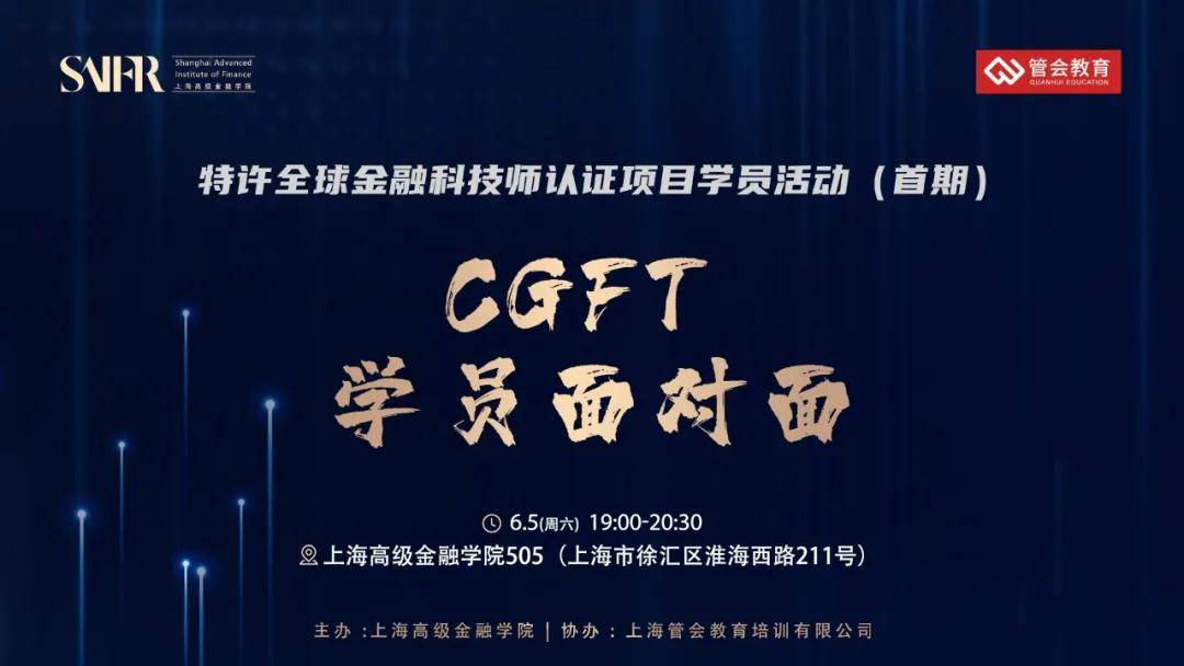 CGFT学员首期活动 | 不容错过的聚会——面对面分享、零距离交流!-上海高金金融研究院官网