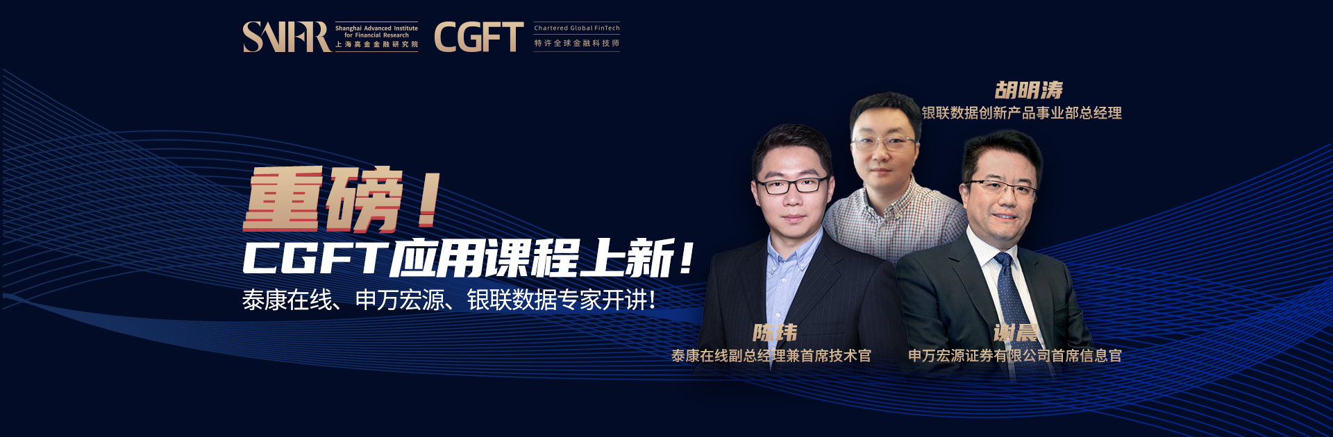 特许全球金融科技师-CGFT培训-上海高金金融研究院
