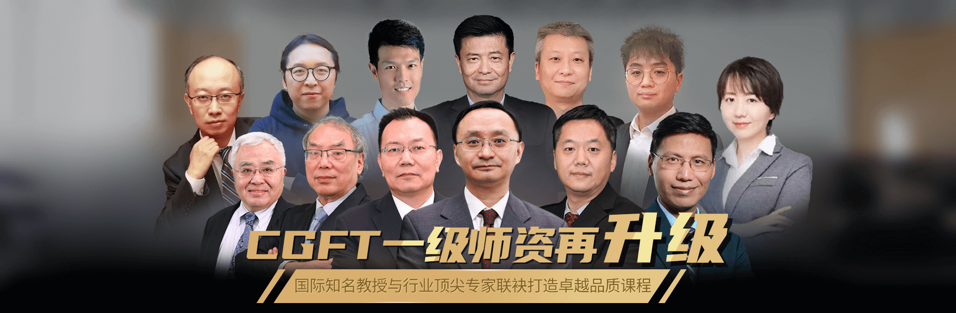 特许全球金融科技师-CGFT培训-上海高金金融研究院