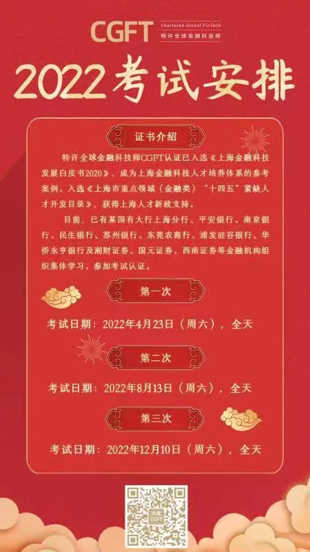 CGFT一级2022年考试安排-上海高金金融研究院官网